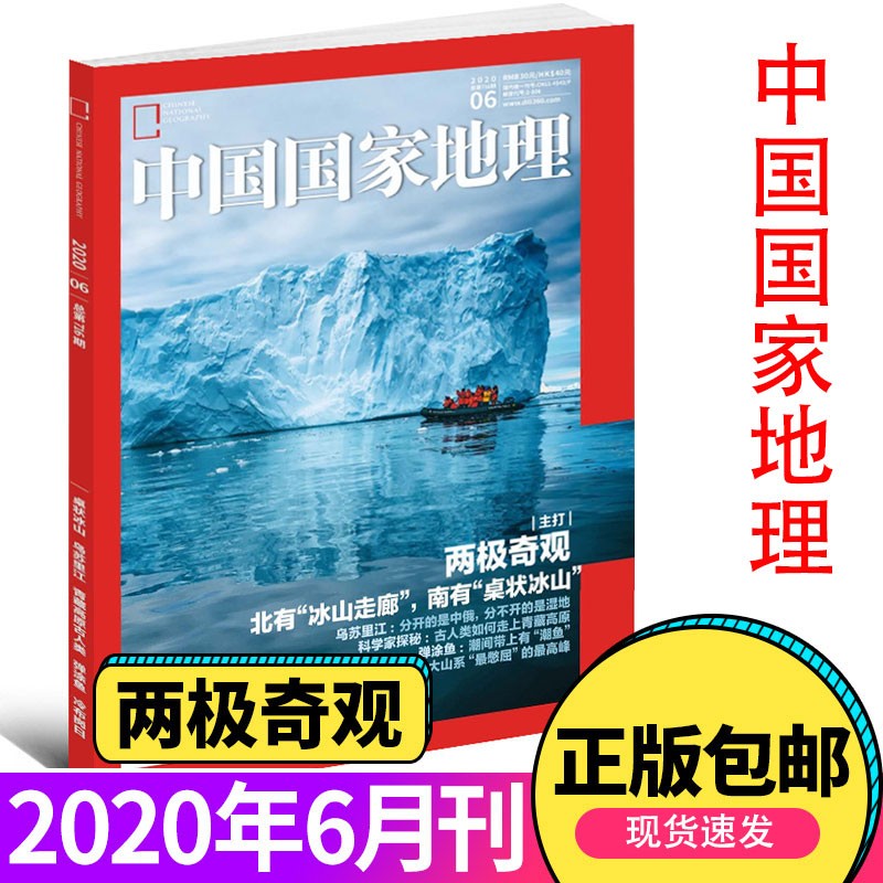 【省份专辑】中国国家地理杂志 江西专辑 湖北专辑 辽宁专辑 江苏专辑 湖南专辑 西藏专辑 东北专辑【省份专辑系列下单自选】自然景观旅游期刊图书 2020年6月第6期 尺码