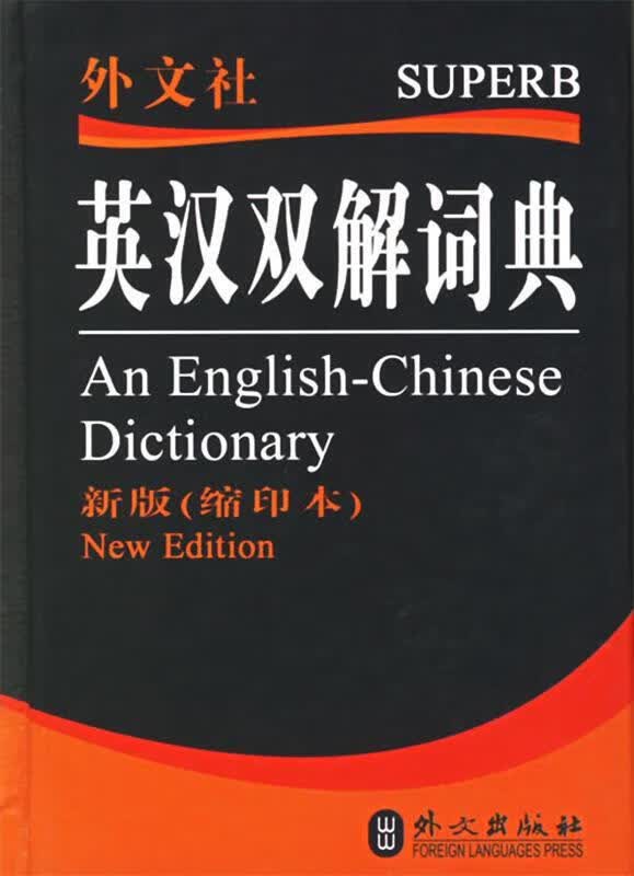英汉双解词典