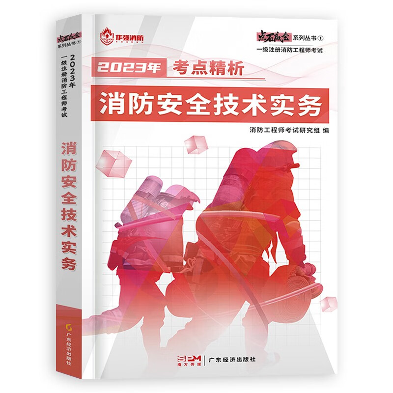 李作强】2023一级消防工程师教材官方注册消防师一消防员证二消全套考试安全技术实务综合能力案例分析历年真题试卷习题库集设施初中级教材 技术实务】考点精析