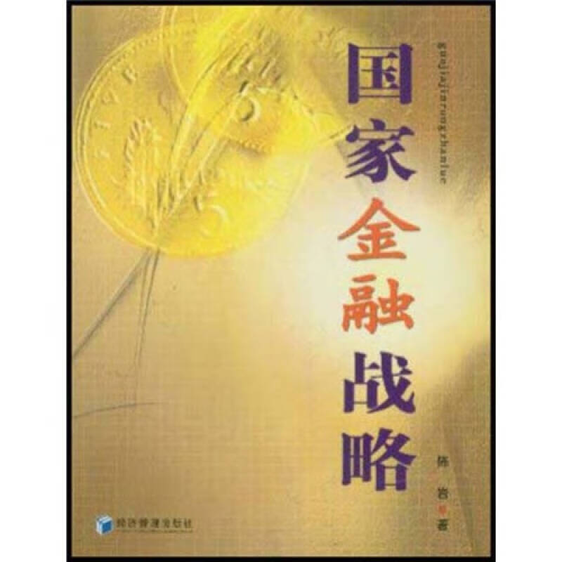 【书】国家金融战略