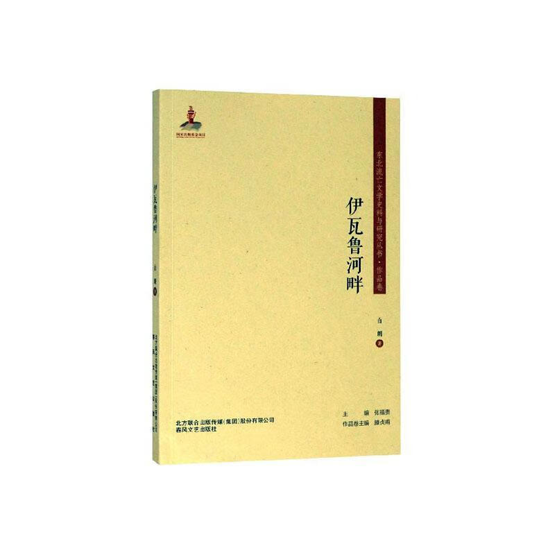 伊瓦鲁河畔白朗小说9787531356981