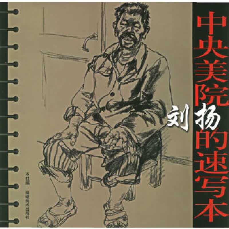 中央美院刘扬的速写本 素描基础教程入门初学起步到精通临摹范本 美术培训绘画教材书铅笔绘画速写初学者人