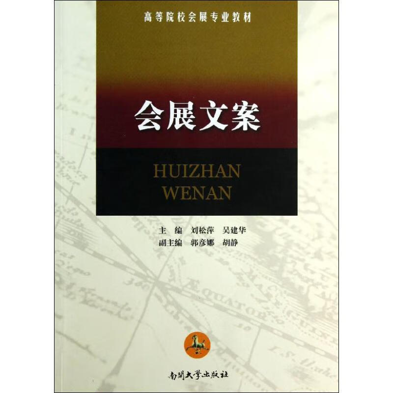 会展文案 刘松萍,吴建华 编 书籍