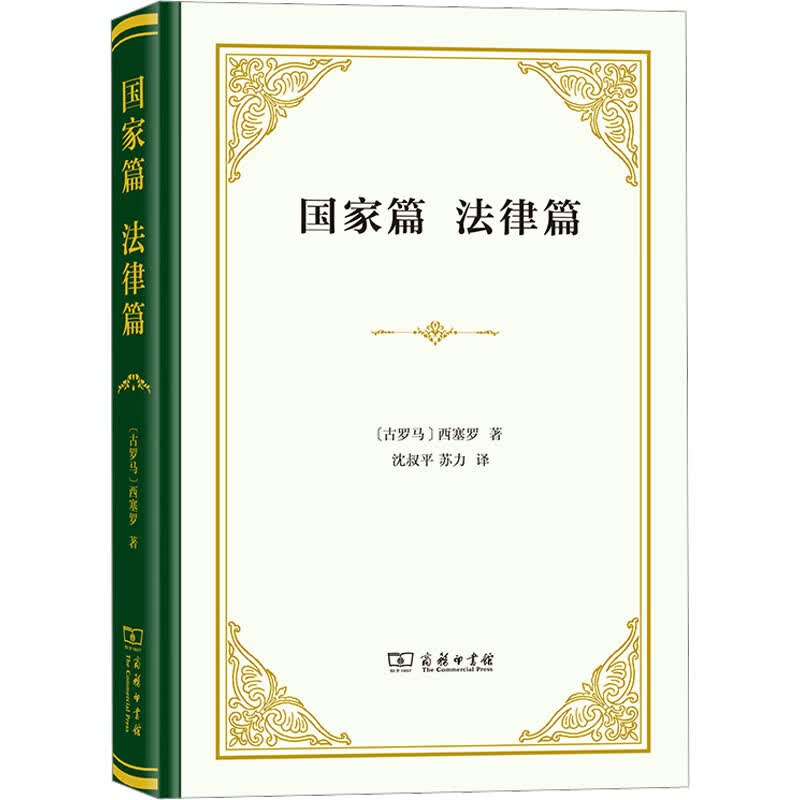国家篇 法律篇 图书