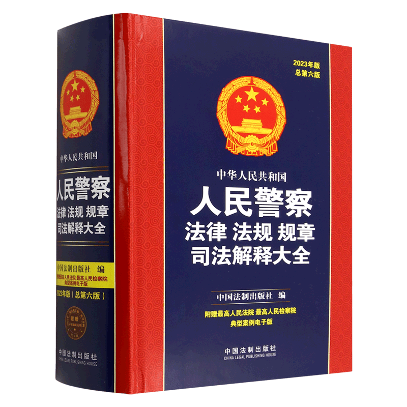 中华人民共和国人民警察法律法规规章司法解释大全(2023年版总第6