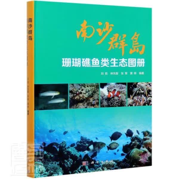 南沙群岛珊瑚礁鱼类生态图册(精)者_刘胜林先智张黎黄晖责_王海科学出版社9787030662460/书籍