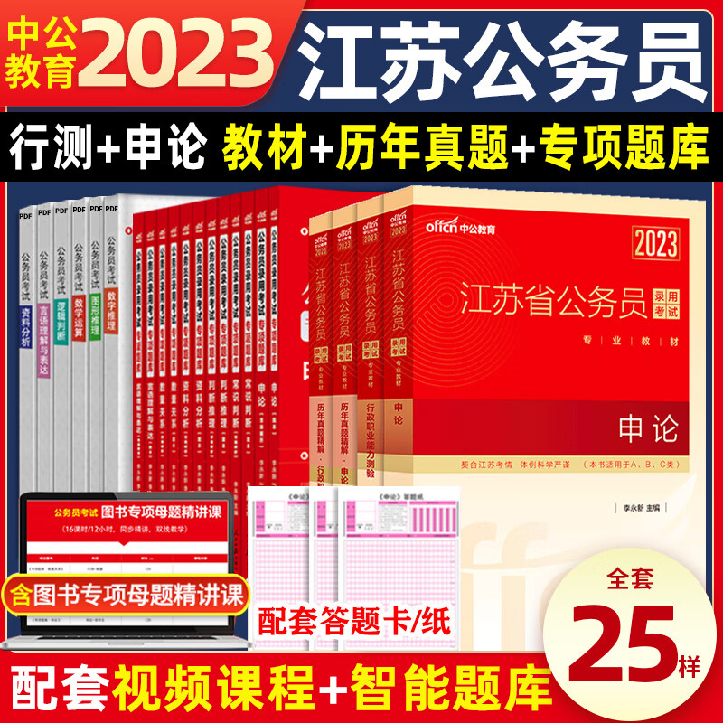2023江苏省公务员考试教材历年真题试卷行测申论专项题库江苏公务员考试2022省考公务员笔试abc类江苏省考考