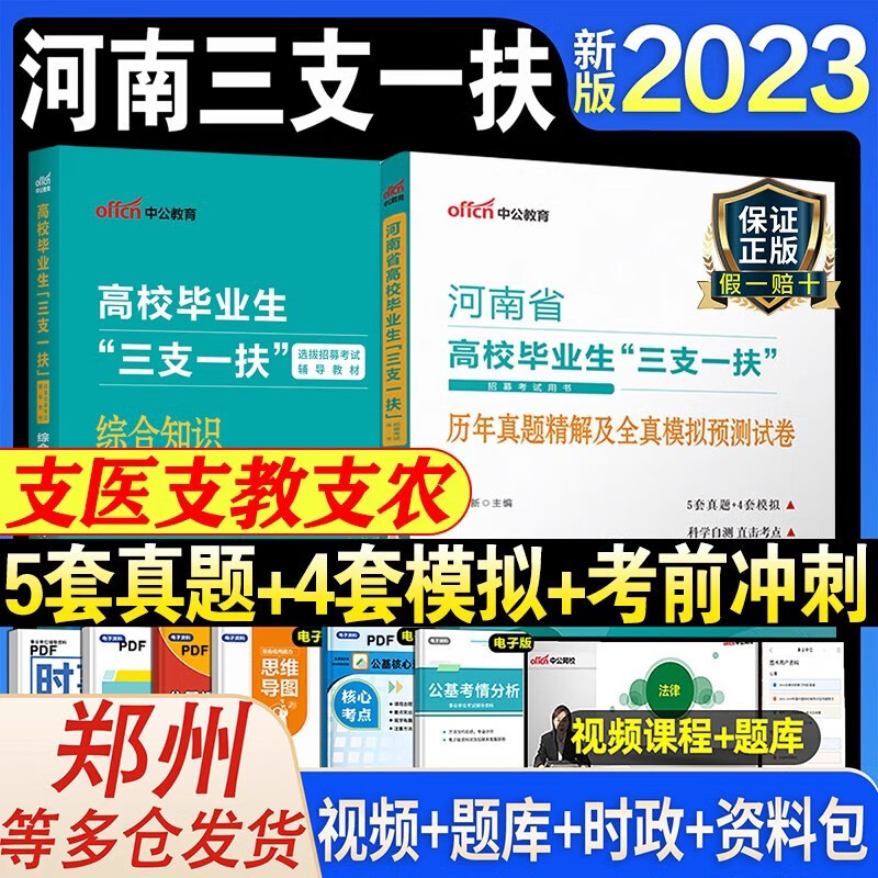 中公2023年河南省三支一扶考试教材历年真题试卷公共基础知识全真模拟试题支医支教题库刷题郑州焦作洛阳新乡公基资料河南三支一扶 【真题+模拟+考前冲刺】 河南三支一扶