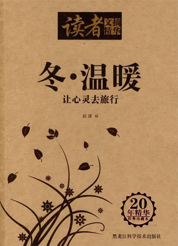 读者文摘精华-冬 温暖 让心灵去旅行