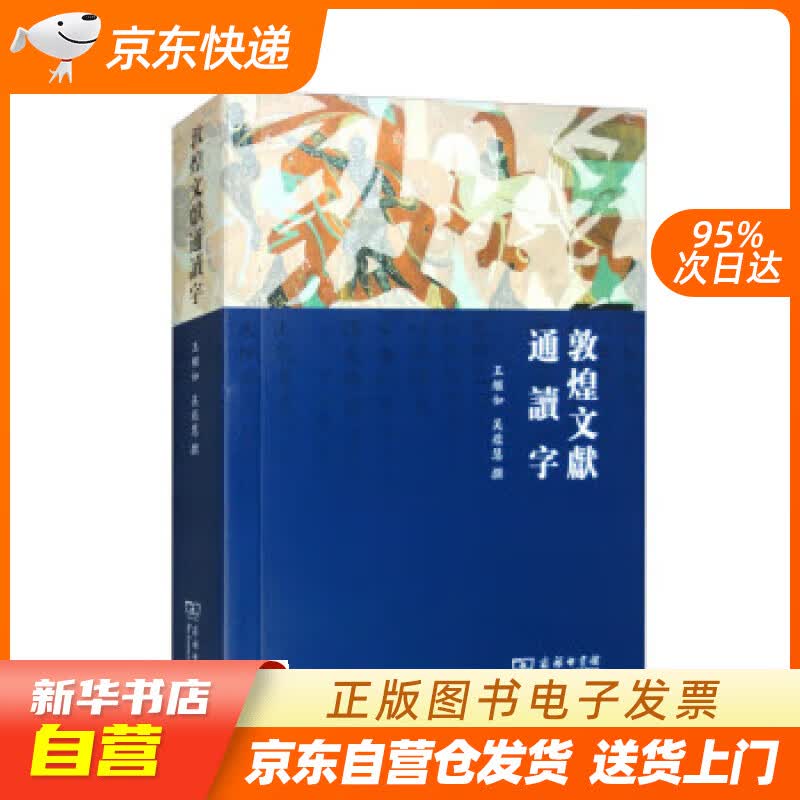 敦煌文献通读字 王继如,吴蕴慧 商务印书馆