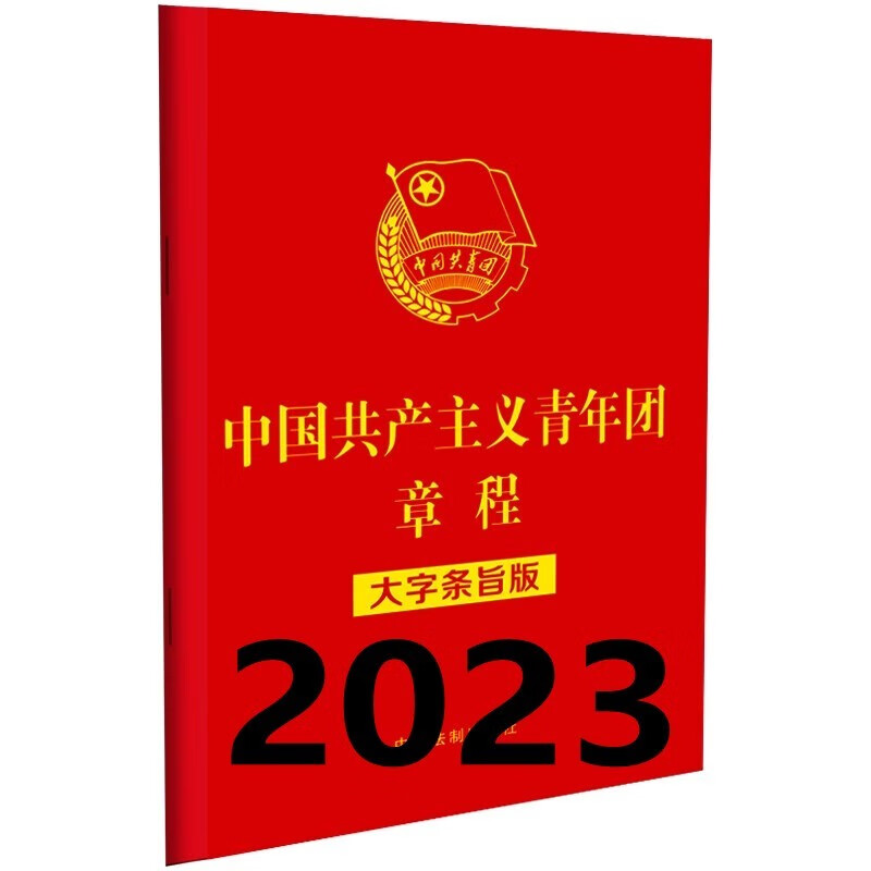 中国共产主义青年团章程（2023年新修） 中国共青团团章最新版 2023年共青团十九大修订 中国青年/法制出版社 32开大字版法制出版社