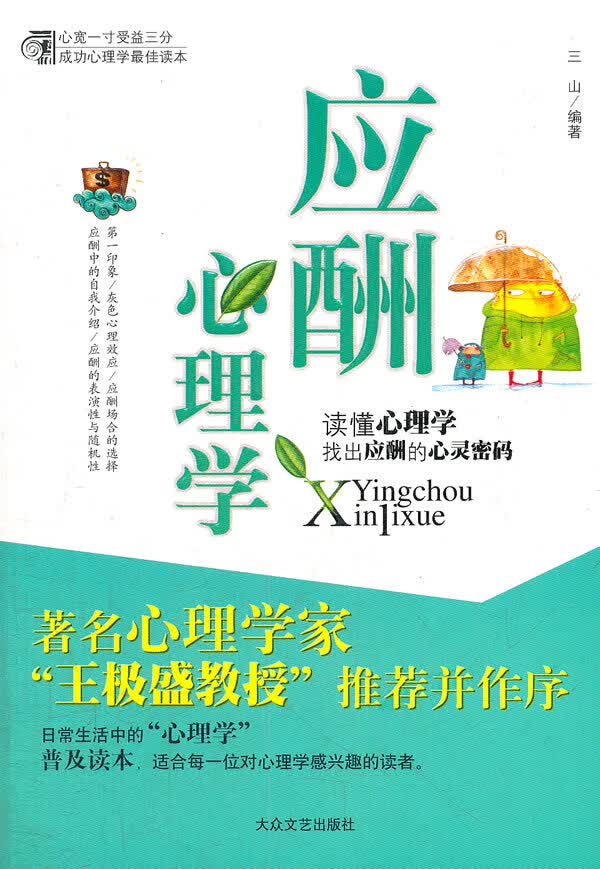 应酬心理学 三山【，放心购买】