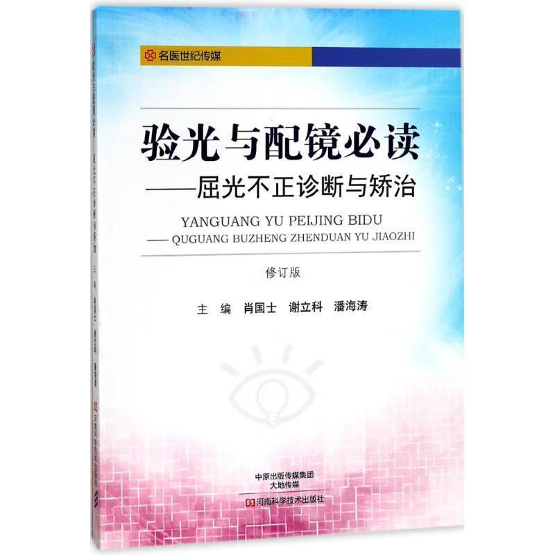 验光与配镜必读:屈光不正诊断与矫治【，放心购买】