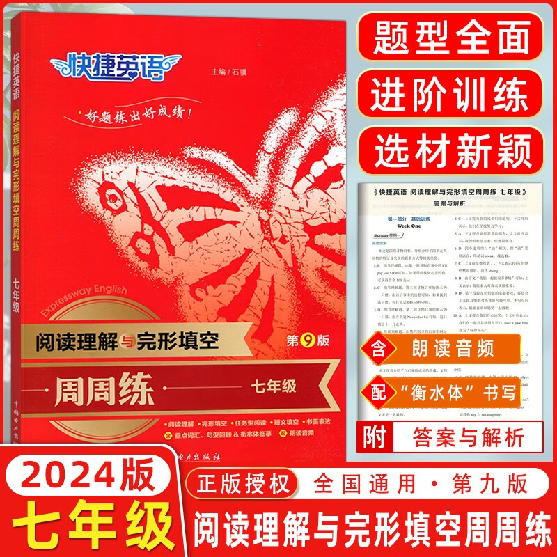 【第9版】2024版快捷英语周周练七年级全一册英语阅读理解与完形填空专项训练初一7年级全册英语周周练组合训练 快捷英语七年级全册
