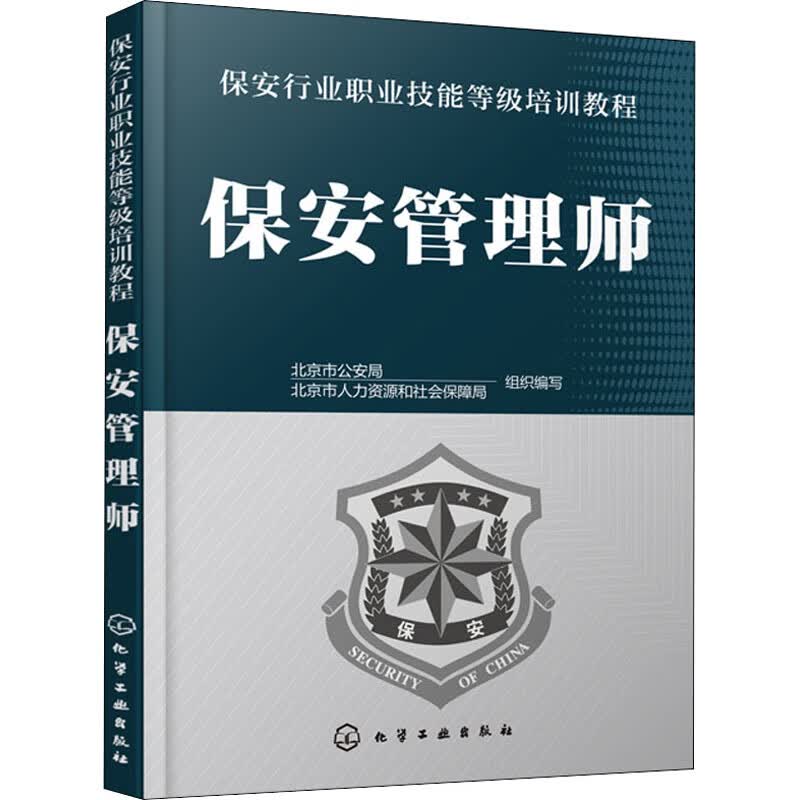 保安管理师 北京市公安局,北京市人力资源和社会保障局 编 书籍