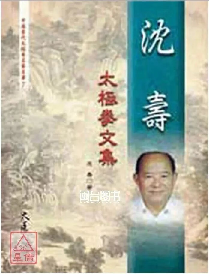 沈寿太极拳文集  沈寿  大展