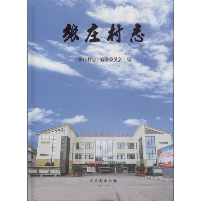 张庄村志