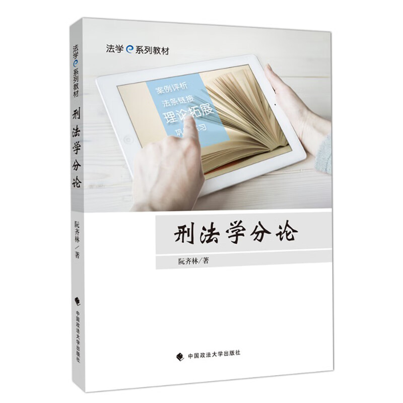刑法学分论 阮齐林 中国政法大学出版社 9787562076322