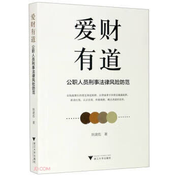 爱财有道：公职人员刑事法律风险防范 姚建彪 著 9787308205870