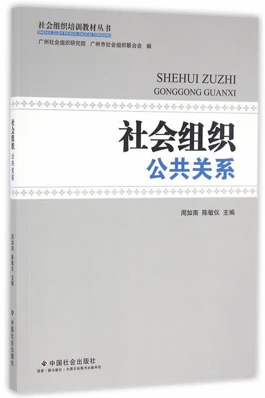 社会组织公共关系 9787508753126 中国社会出版社 周如南,陈敏仪主编,广州社会组