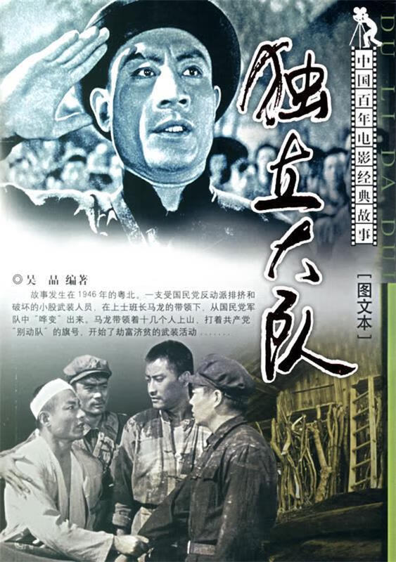 独立大队 吴晶 编著