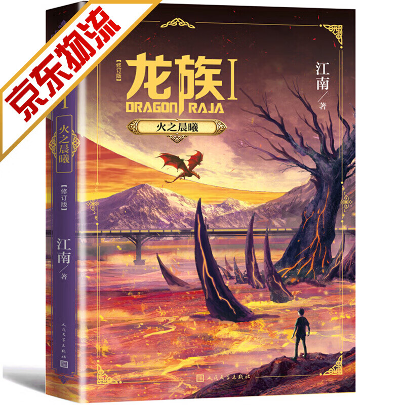 【系列自选】江南作品 魔幻奇幻小说 龙族1：火之晨曦(修订版)