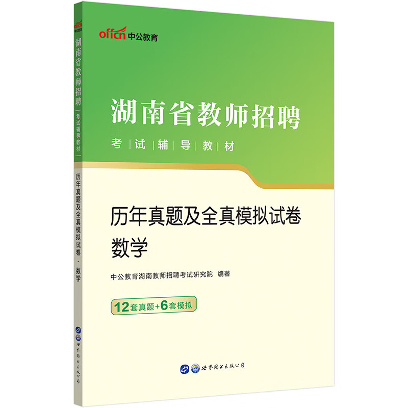 中公教育2023湖南省教师招聘考试教材：历年真题及全真模拟试卷数学
