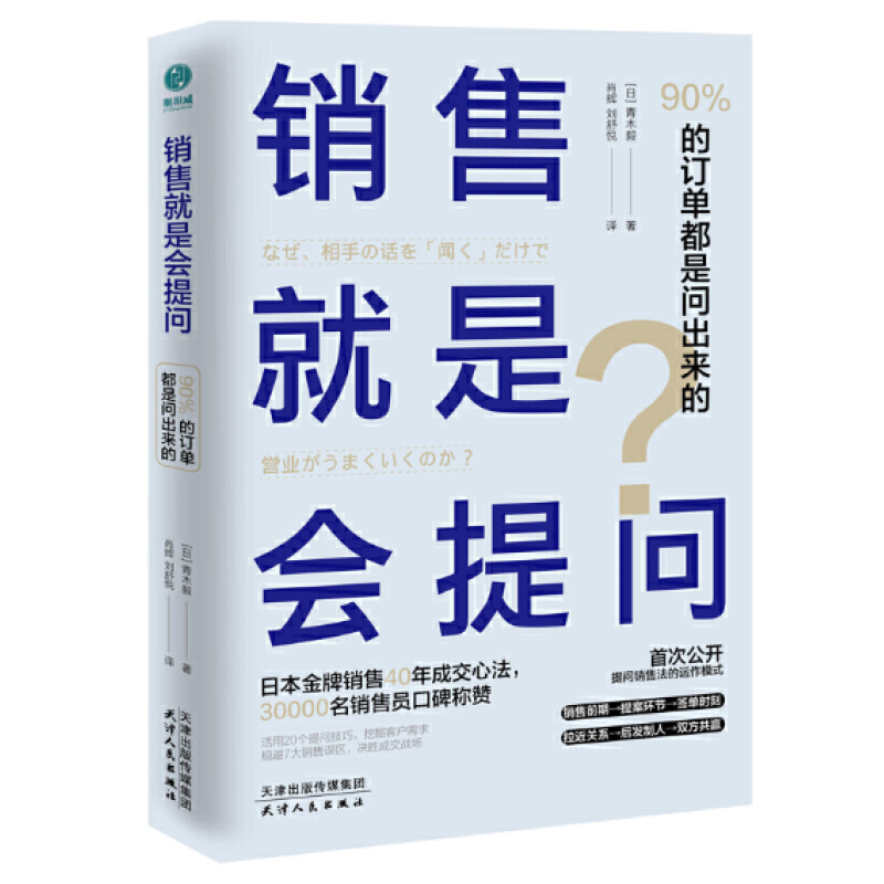 现货 销售就是会提问：90%的订单都是问出来的！ 销售 营销 经管
