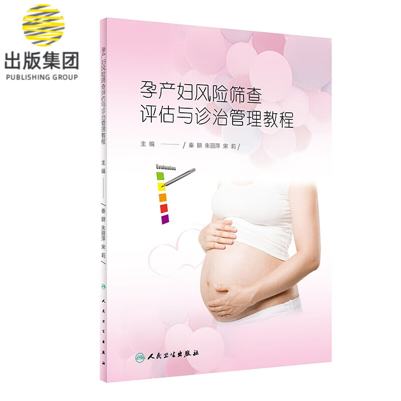 孕产妇风险筛查、评估与诊治管理教程
