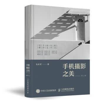 手机摄影之美 第2版 毛社军 著 9787115565945