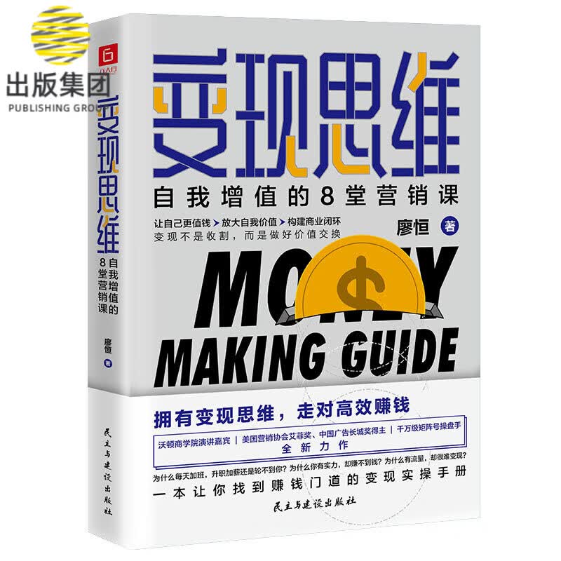 变现思维：自我增值的8堂营销课