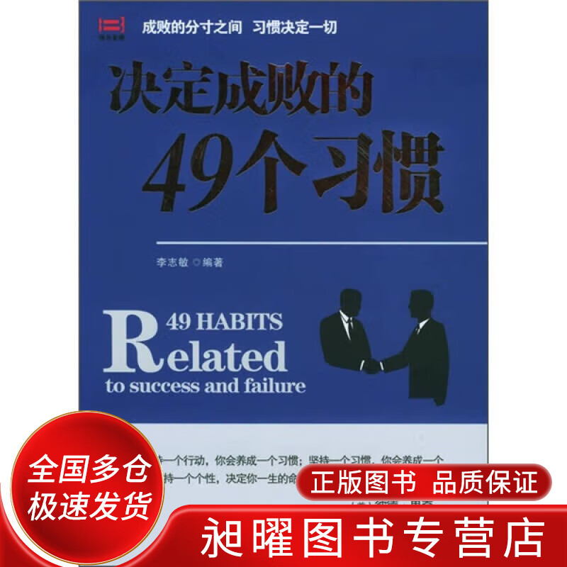 决定成败的49个习惯【精选】