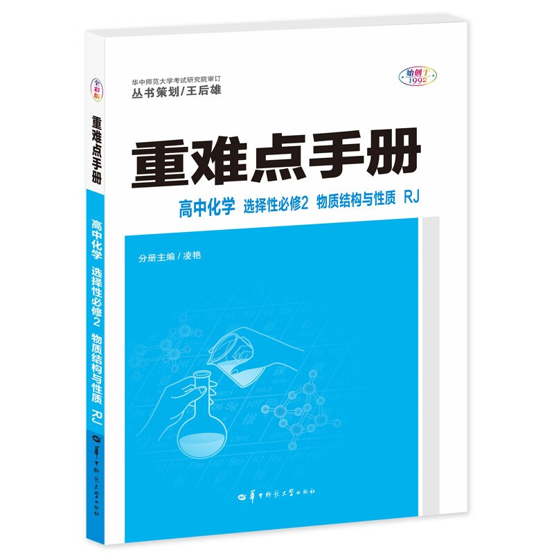重难点手册 高中化学 选择性必修二 物质结构与性质 RJ 高二下 新教材人教版 2023版 王后雄