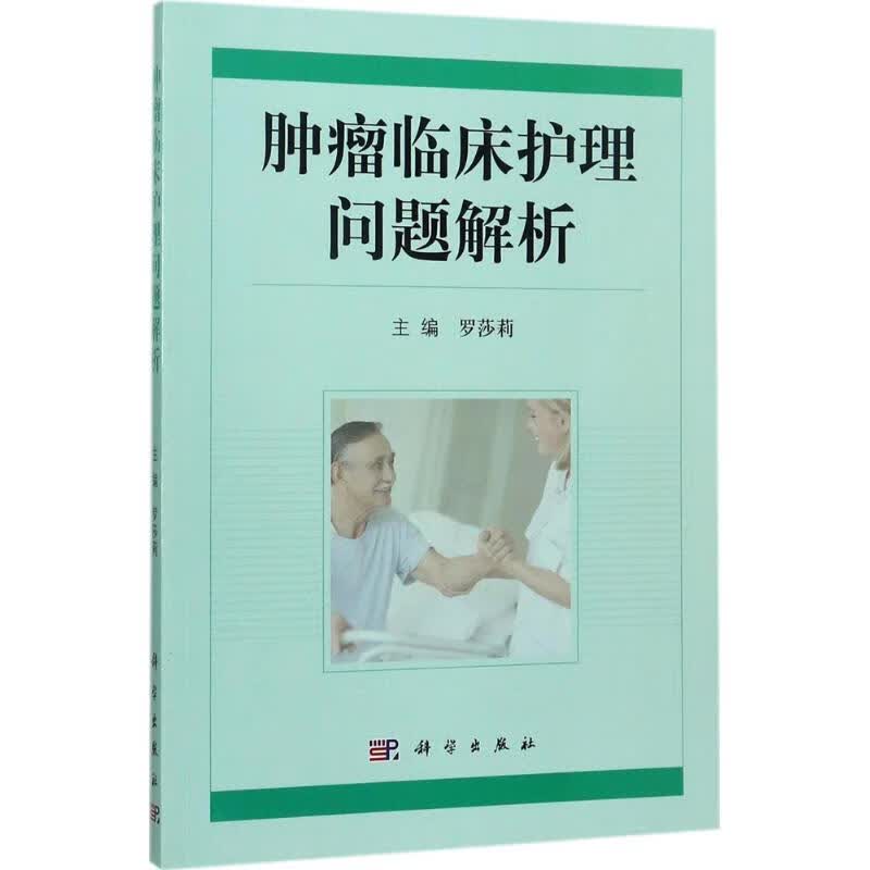 肿瘤临床护理问题解析