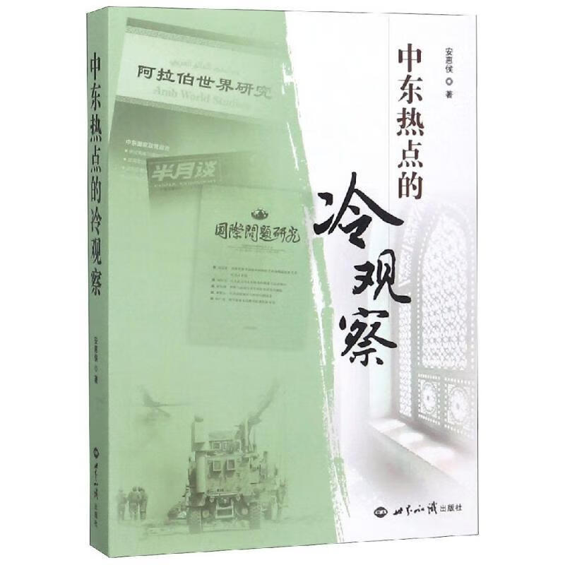 ！中东热点的冷观察 ，安惠侯 9787501259243 世界知识出版社