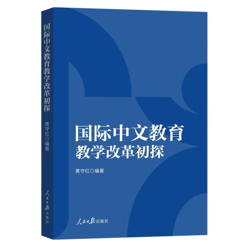 国际中文教育教学改革初探