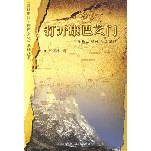 打开康巴之门：横断山腹地人文地理9787540932541