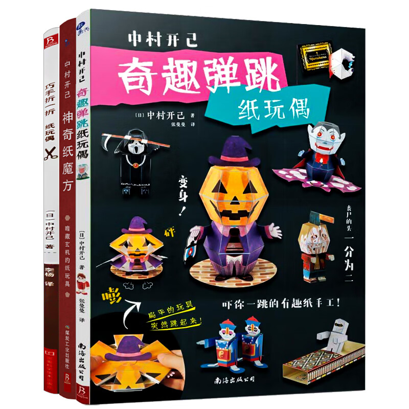 速发 3本套装中村开己：奇趣弹跳纸玩偶+巧手折一折纸玩偶+神奇纸魔方 日本中村开己折纸书动态折纸教程