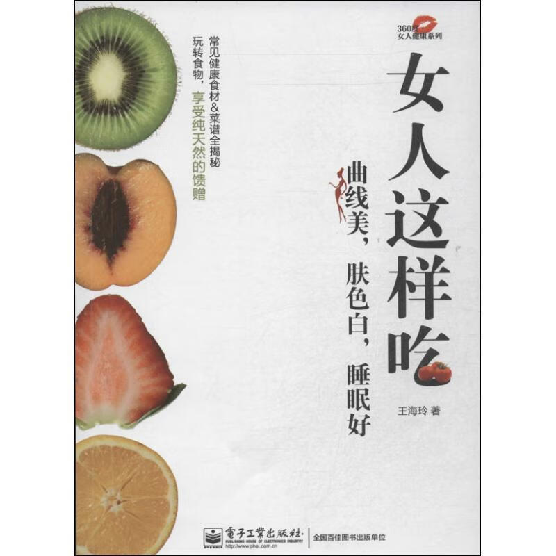 女人这样吃曲线美，肤色白，睡眠好 王海玲 电子工业出版社 9787121222214