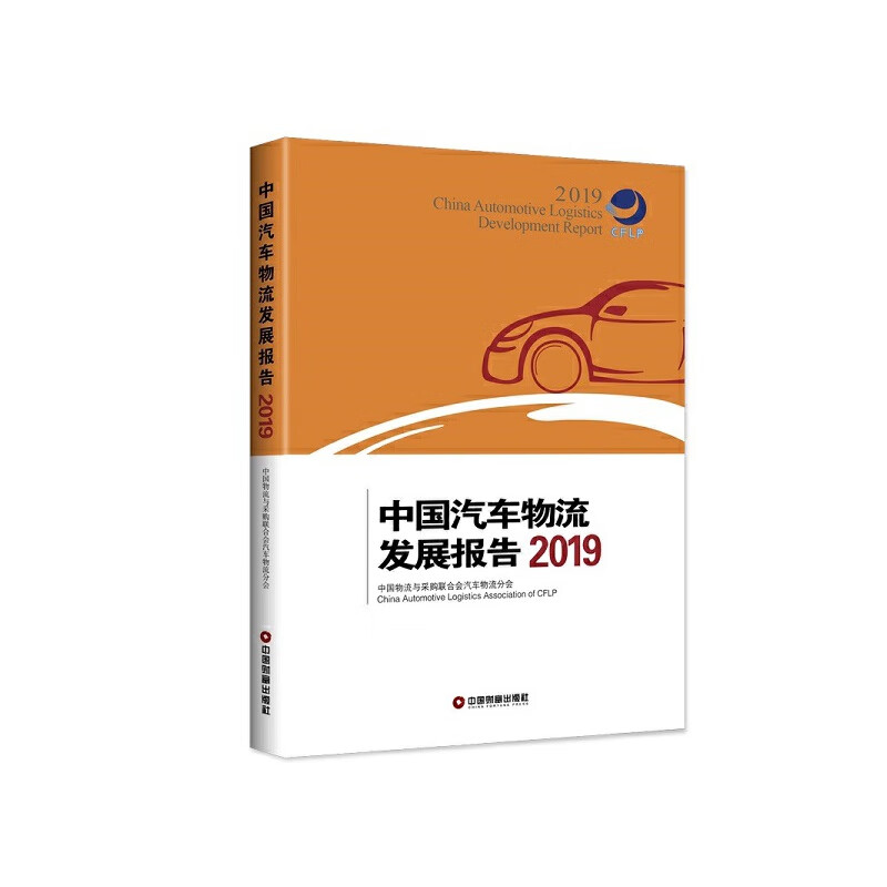 中国汽车物流发展报告（2019）