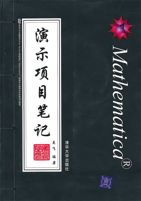 Mathematica演示项目笔记 吴飞 编著