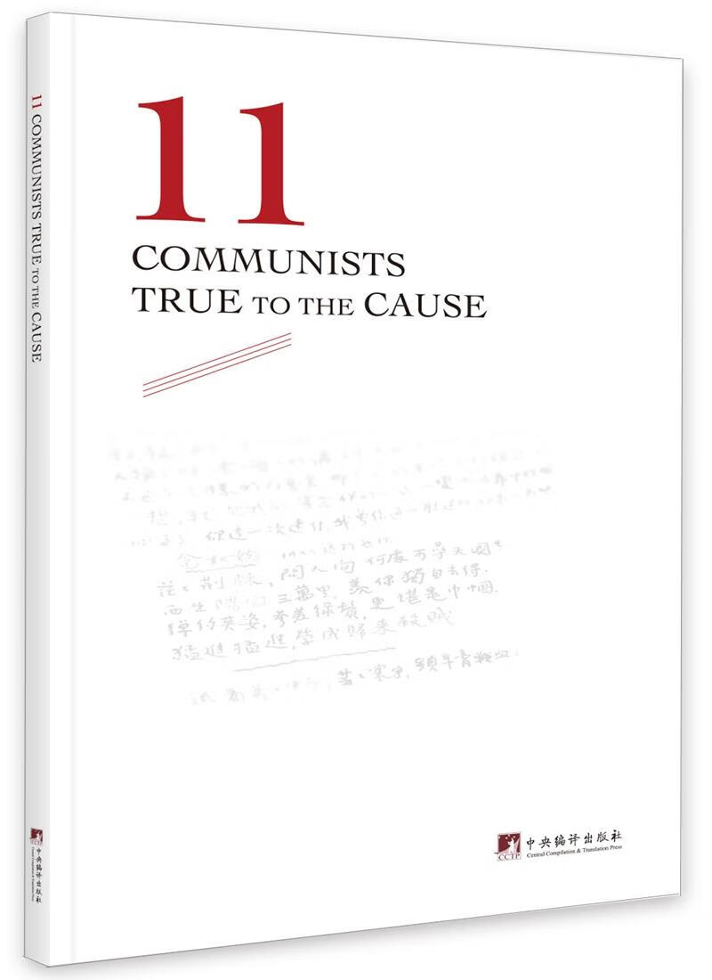 书籍 见初心和使命的十一书() 见初心和使命的“十一书”() 中央编译出版社
