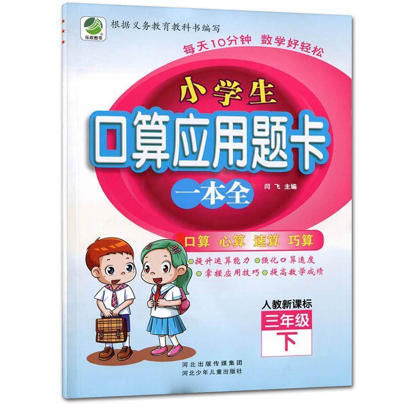 【现货】小学生口算应用题卡一本全3年级下册