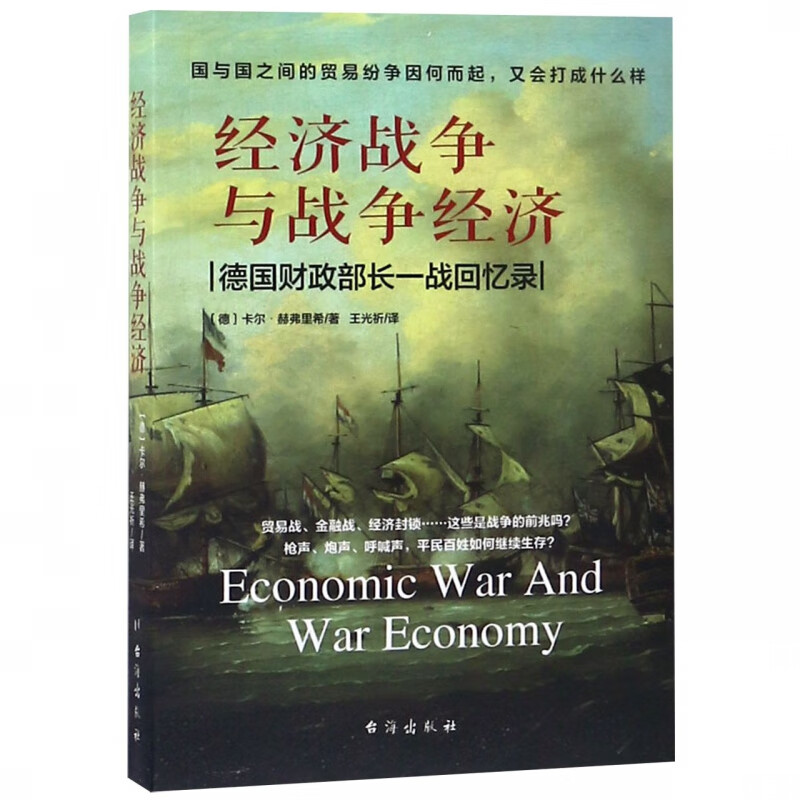 经济战争与战争经济(德国财政部长一战回忆录)