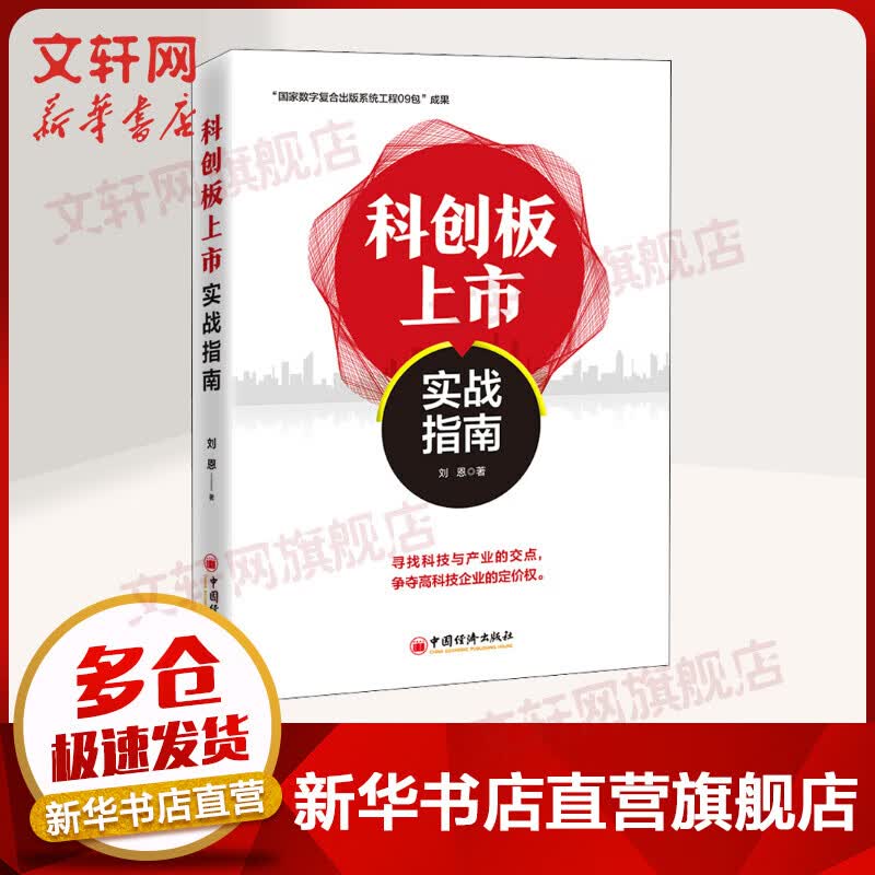 科创板上市实战指南