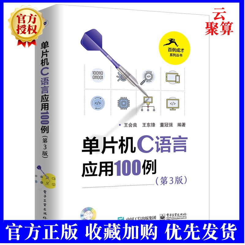 现货 单片机C语言应用100例 第3版 附光盘 电子串行通信技术 单片机与嵌入式系统 51单片机微型计算机C语言编程设计 电子工业