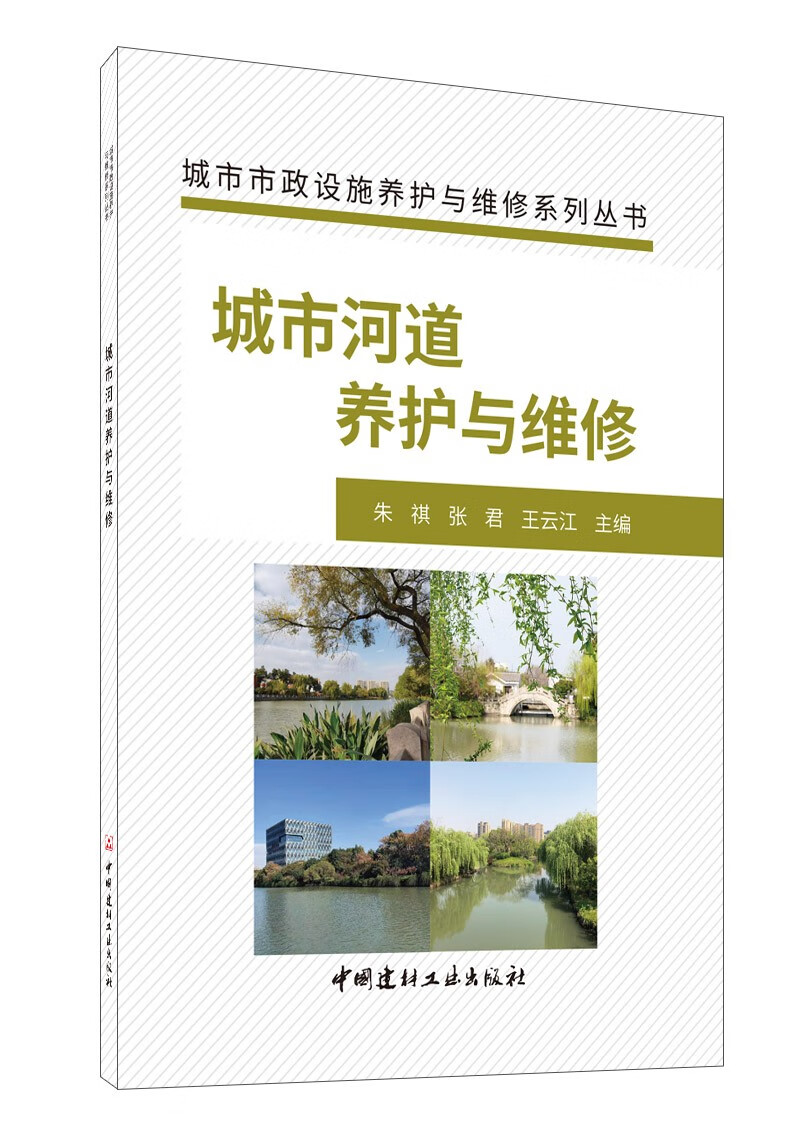 城市河道养护与维修·城市市政设施养护与维修系列丛书