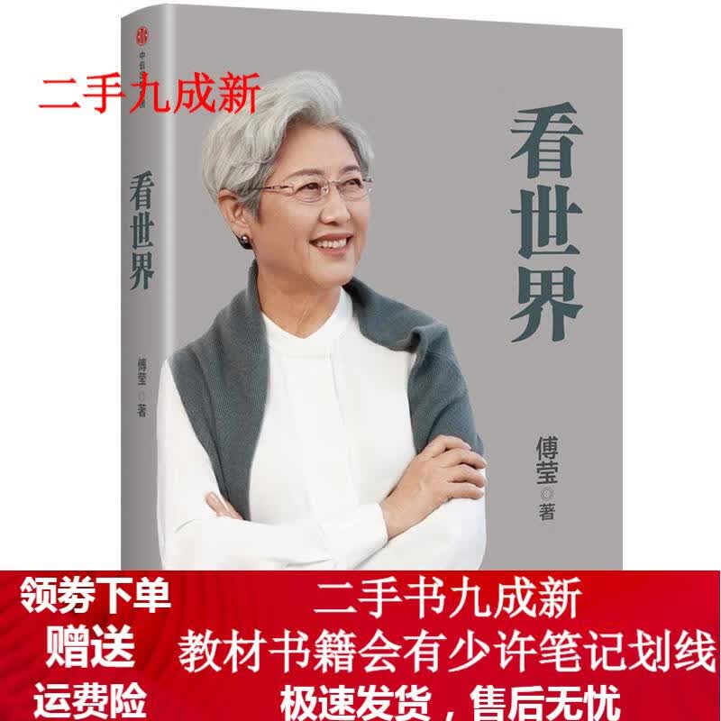 看世界 傅莹 9787508688381 中信出版社
