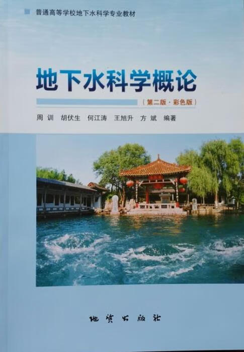地下水科学概论【好书，下单速发】