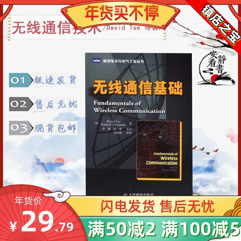 无线通基础 中文版 （美）David Tse 李锵，周进等译